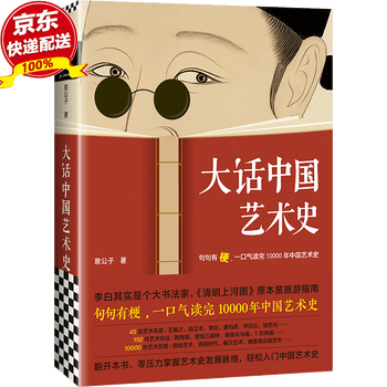 大话中国艺术史意公子+大话西方艺术史+中华上下五千年+世界上下五千年  艺术历史 原始艺术、青铜时代、秦汉艺术、魏晋南北朝 大话中国艺术史意公子