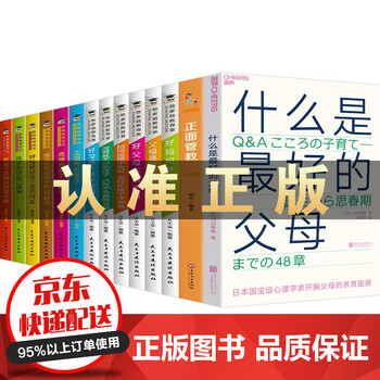 【全13册】什么是最好的父母+正面管教+哈佛家训+犹太人教子+不哄不叫培养好孩子+好妈妈胜过好等 育儿家教方法书籍什么是最好的父母14册
