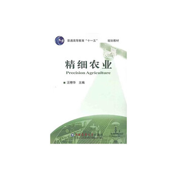 精细农业(普通高等教育十一五国家级规划教材)