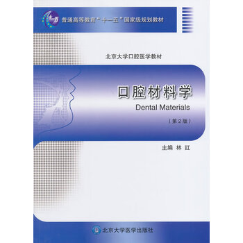 口腔材料学(第2版) 林红 北京大学医学出版社有限公司