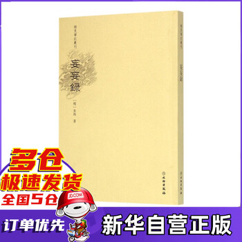 妄妄录/稀见笔记丛刊