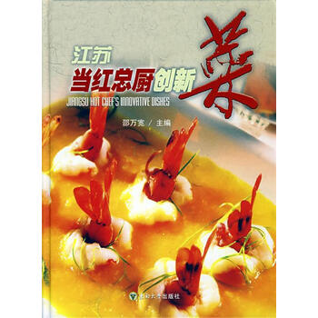 江苏当红总厨创新菜 邵万宽 主编