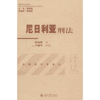 尼日利亚刑法【正版图书】