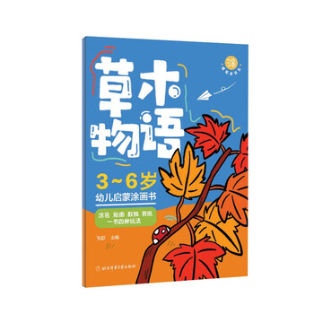 （蜡笔涂涂乐）草木物语9787564434885