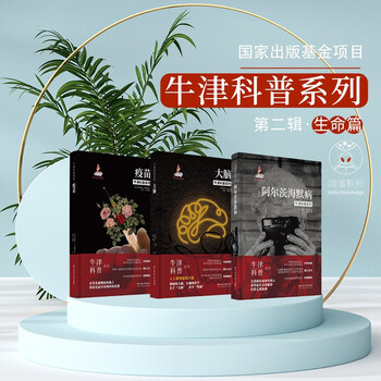 牛津科普系列第二辑·生命篇：大脑+疫苗+阿尔茨海默病（精装全彩版） 后疫情时代，关爱生命，关注健康