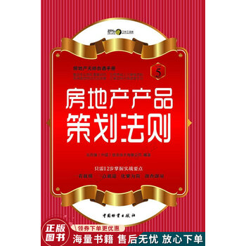 房地产无师自通手册：房地产产品策划法则