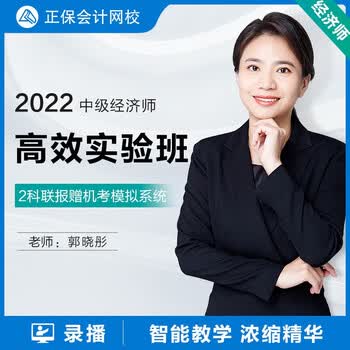正保会计网校 2022年中级经济师课件网课视频题库 高效实验班 2022高效实验班【1考期 两科联报】 工商管理专业知识与实务