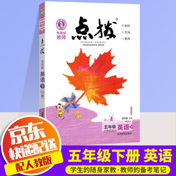 2022新版荣德基点拨五年级下册语文数学英语部编版人教版北师版小学生5年级下课本教材同步学练测练习册 五年级下册 英语 人教版