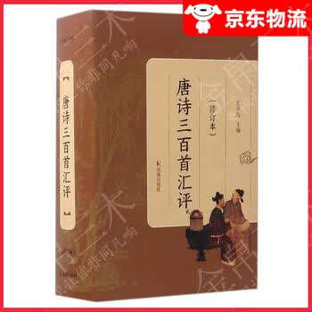 唐诗三百首汇评（修订本）