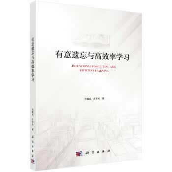 有意遗忘与高效率学习 宋耀武,仝宇光 科学出版社 9787030597571