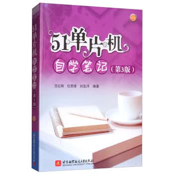[正版图书]51单片机自学笔记（第3版）