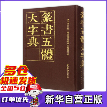 篆书五体大字典(精)