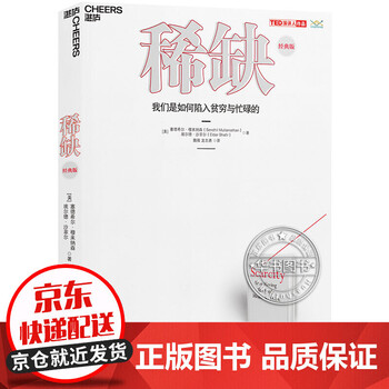 稀缺：我们是如何陷入贫穷与忙碌的（经典版） 正版