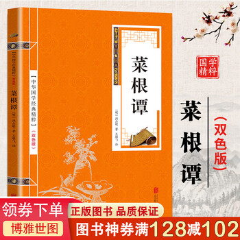 中华国学经典精粹一菜根谭（金皮双色版）