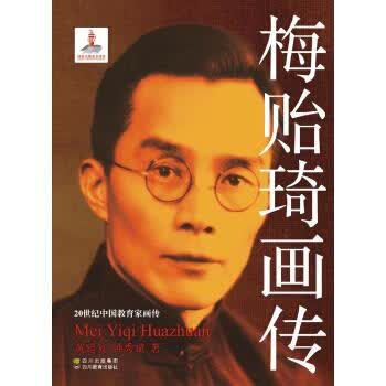 梅贻琦画传 黄延复,钟秀斌 著