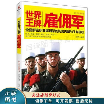 世界雇佣军全彩珍藏版
