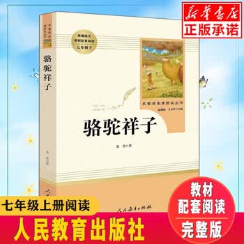 七年级下课外阅读 骆驼祥子 老舍著 人教版人民教育出版社教材配套阅读 世界名著书籍