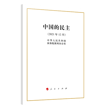 中国的民主（16开）