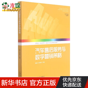 汽车售后服务与数字营销策略(活页式校企合作高职汽车专业群规划教材)
