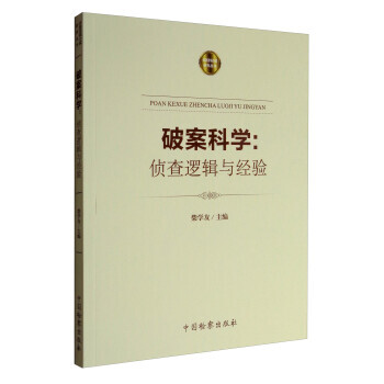 破案科学:侦查逻辑与经验
