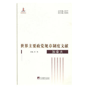 世界主要政度文献：加拿大政治/军事政党规章制度文献世界汇 图书