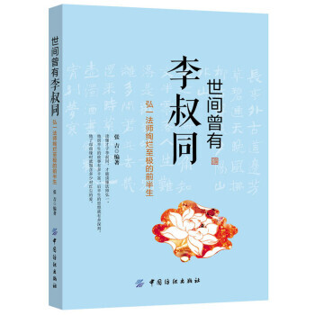 世间曾有李叔同 张吉 中国纺织出版社