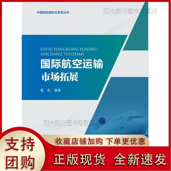 [现货k]《国际航空运输市场拓展》喻 耘 编著【民航】