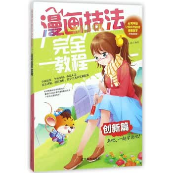 漫画技法完全教程(创新篇双色超值版)