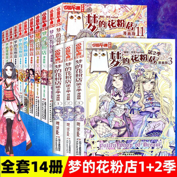 梦的花粉店季+第二全套1-14册漫画版中国卡通套装 漫画书小学生 11-14岁冷天著青少年青春