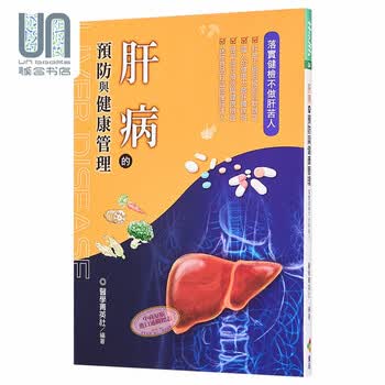 肝病的预防与健康管理 港台原版 医学菁英社 优品 医学