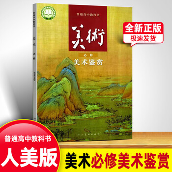 新版人美版高中美术鉴赏学生用书 人民美术出版社 普通高中教科书教材课本 美术必修美术书美术必修高中一