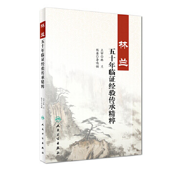 林兰五十年临证经验传承精粹【正版图书】