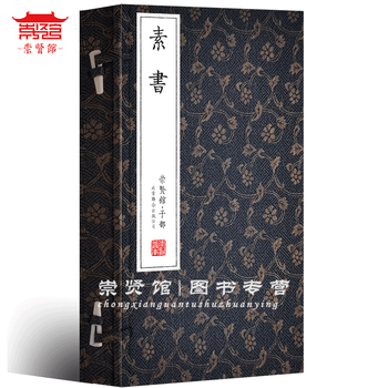 崇贤馆藏书 素书一函一册手工宣纸素书精评宣纸线装竖排原文译文注释解读智慧 黄石公 著文白对照中华国学