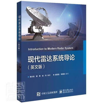 现代雷达系统导论(英文版)陈小龙电子工业出版社9787121357770 电子与通信书籍