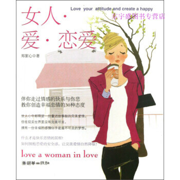 女人·爱·恋爱 郑絜心