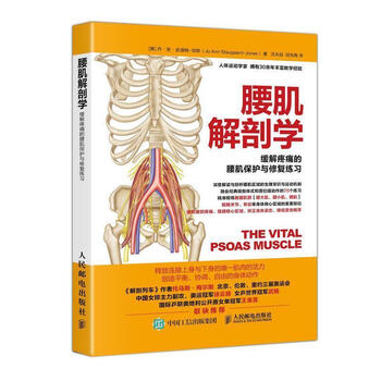 【新华正版】 腰肌解剖学 缓解疼痛的腰肌保护与修复练习 [美]乔·安·史道格-琼斯（J