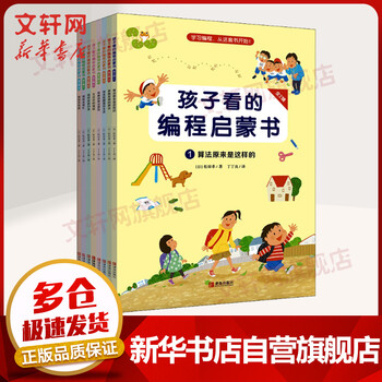 孩子看的编程启蒙书 第一+第二辑全套8册 编程真好玩儿童科普百科全书 图书