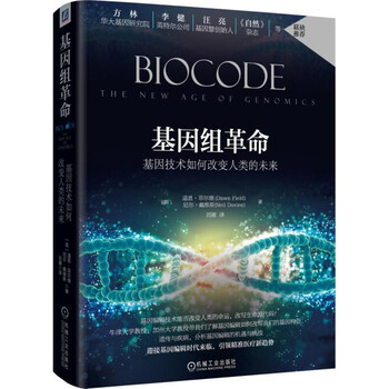 基因组：基因技术如何改变人类的未来