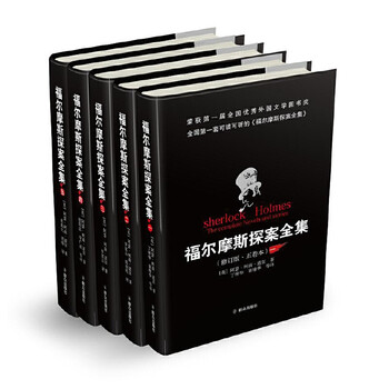 福尔摩斯探案全集精装修订版全套5本