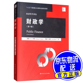 财政学（第十版）
