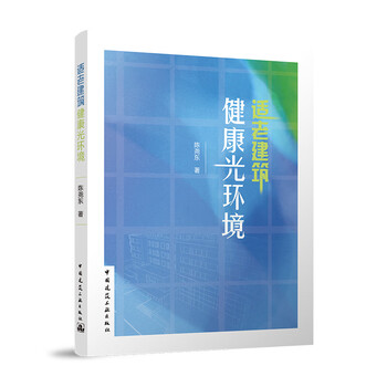 适老建筑健康光环境