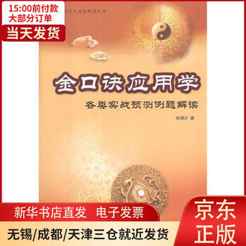 【新华书店】金口诀应用学:各类实战预测例题解读 全新正版