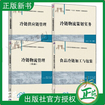 冷链物流系列书籍4册 食品冷链加工与包装+冷链供应链管理+冷链物流管理+冷链物流策划实务 冷链食品包