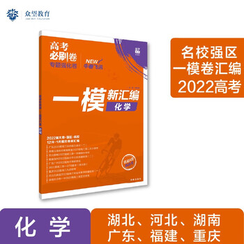 高考必刷卷 一模飞讯  名校强区 一模卷 化学（新高考版）理想树2022版