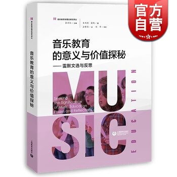 音乐教育的意义与价值探秘/雷默文选与反思 贝内特雷默 著 上海教育出版社