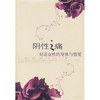 阴性之痛：对话女性的身体与情爱 匡文立等 著 