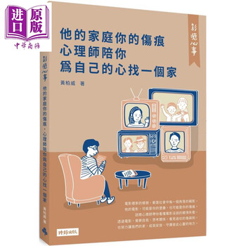 影愈心事 他的家庭你的伤痕心理师陪你为自己的心找一个家 港台原版 黄柏威 时报出版 家庭关系亲子关系