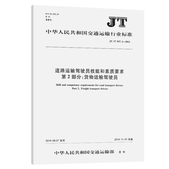 道路运输驾驶员技能和素质要求 第2部分 货物运输驾驶员（JT/T 91