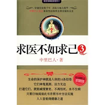 求医不如求己3 中里巴人 江苏文艺出版社