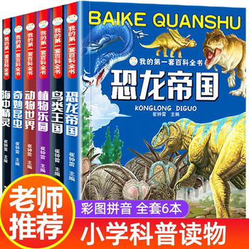 我的第一套百科全书全6册 儿童自然大百科 少儿注音版动物世界植物乐园 十万个为什么全套正版小学生科普读物